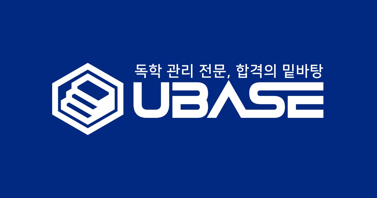 유베이스 소개 - 유베이스｜독학재수생을 위한 프리미엄 관리형 독서실유베이스｜독학재수생을 위한 프리미엄 관리형 독서실